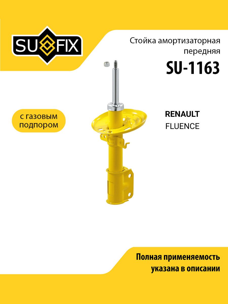 Стойка амортизаторная передняя правая/левая для RENAULT FLUENCE / SUFIX SU-1163