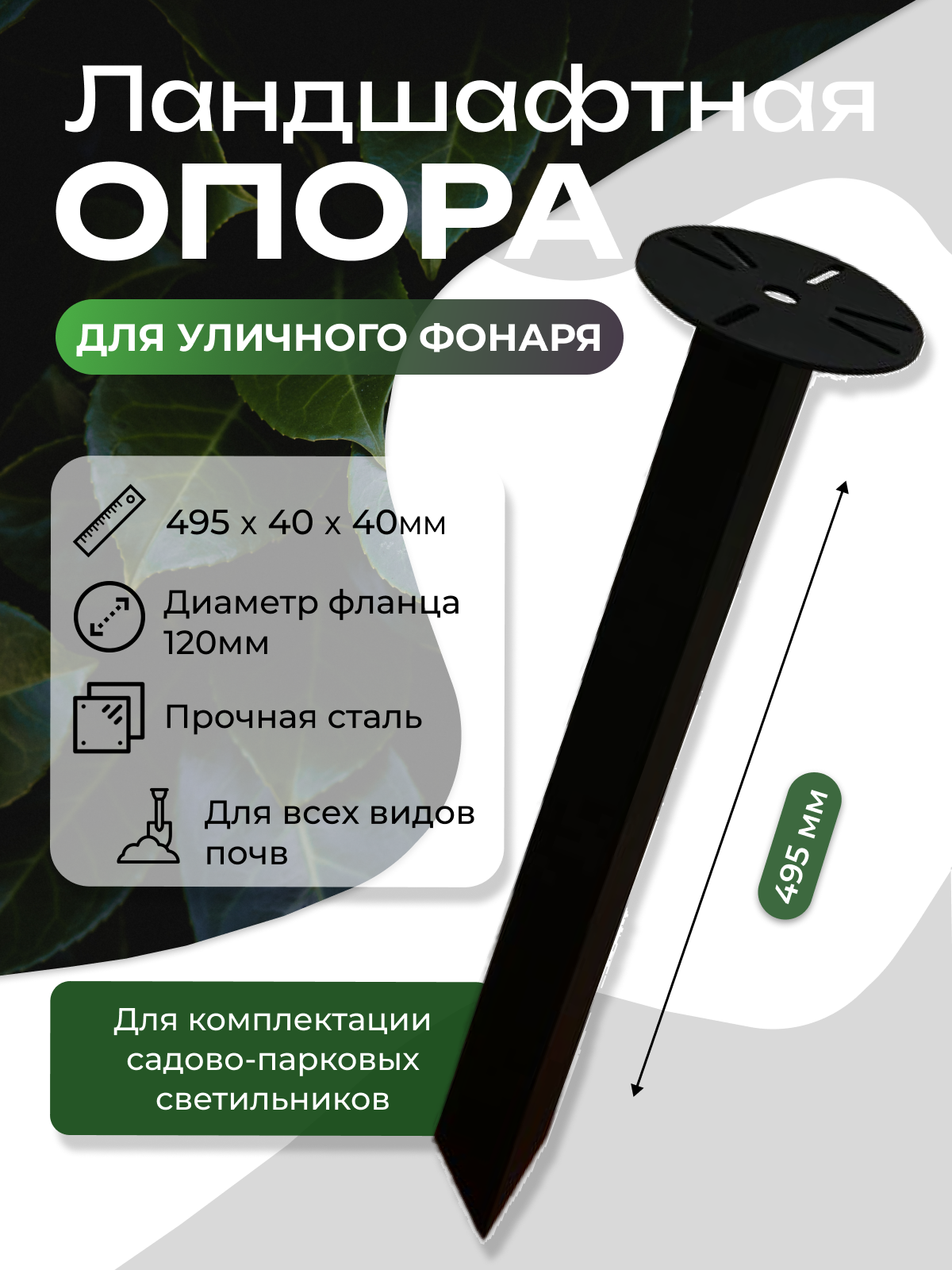 Ландшафтная опора для светильника забивная металлическая - 50 см - 1 шт