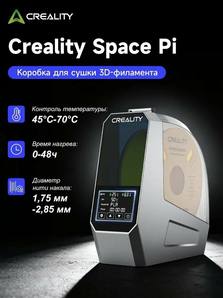 Creality Space pi Сушилка расходных материалов,3D - печать расходных материалов Тепло - ветровое хранилище, Поддержка нейлона ABS PETG PLA TPU 1,75/2,85 мм
