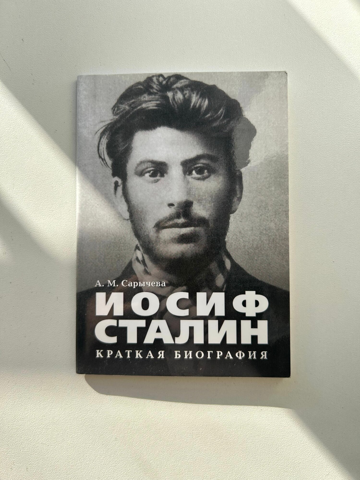 Книга Иосиф Сталин. Краткая биография. Издание 2017 года (second-hand книга)