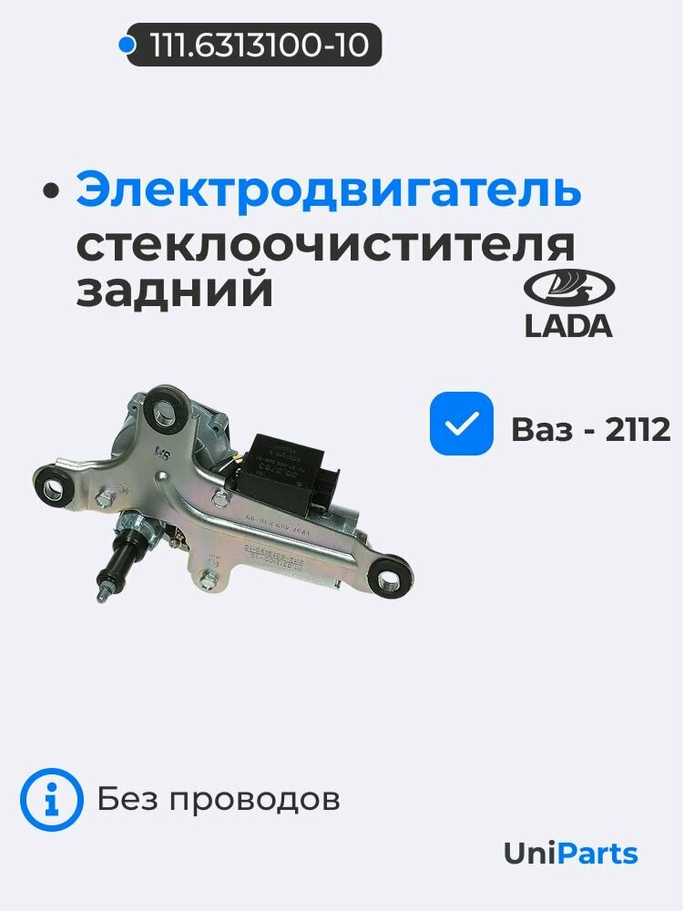 Электродвигатель стеклоочистителя задний без проводов ВАЗ 2112