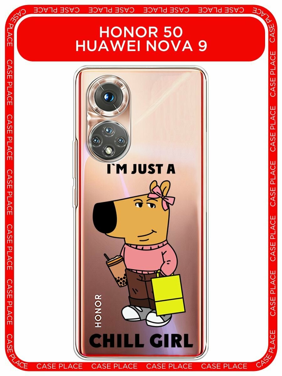 Чехол на Honor 50/Huawei Nova 9 / Хонор 50/Хуавей Нова 9 с принтом "Just a chill girl 1 - 14 февраля", прозрачный