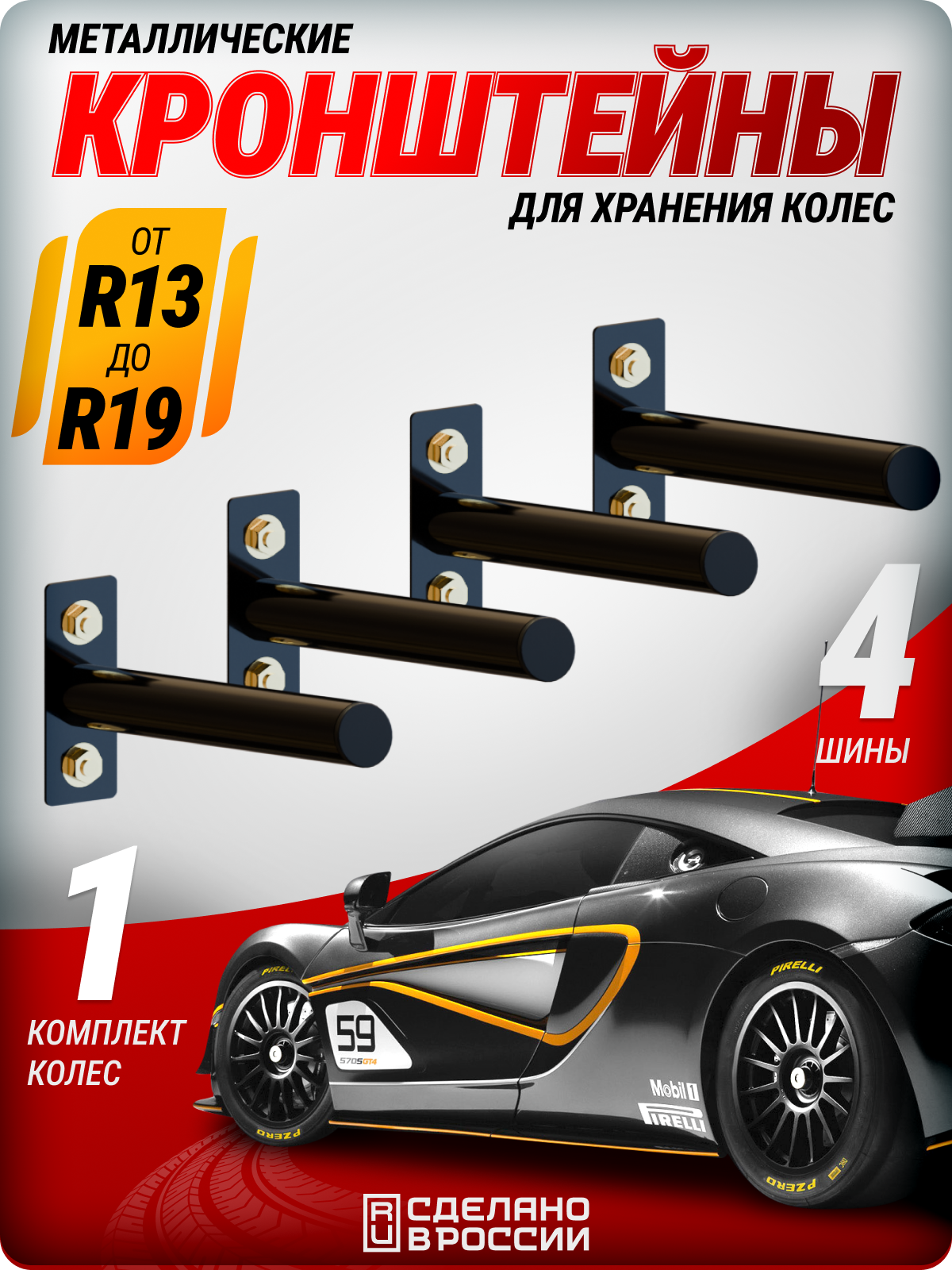 Кронштейн Блин-Да-Гриф, металлический, для хранения колес, высота 25 см, черный