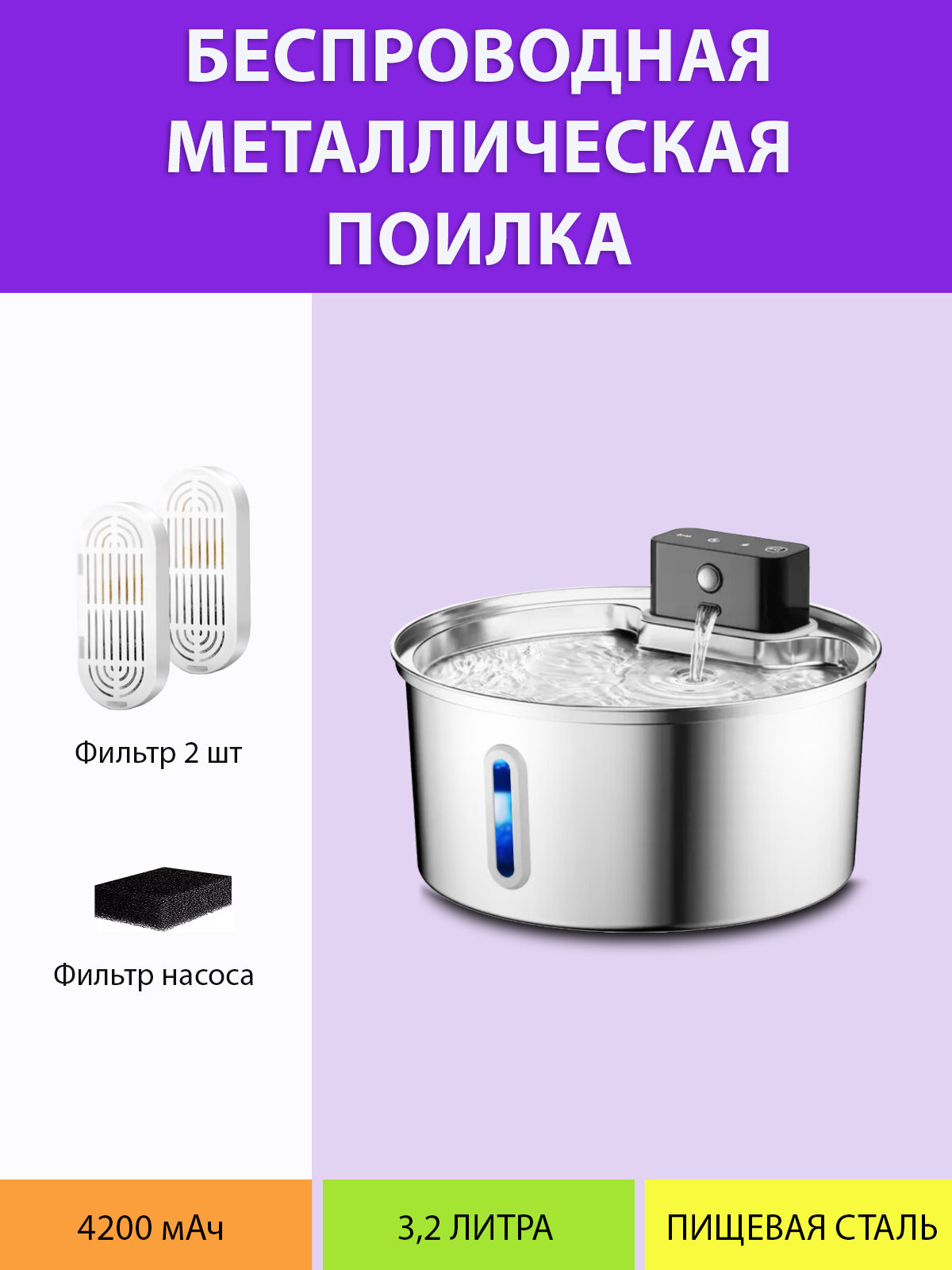 Поилка для животных MY PET'S GADGETS, круглая, беспроводная, нержавеющая сталь, 4200mAh, 3.2 л