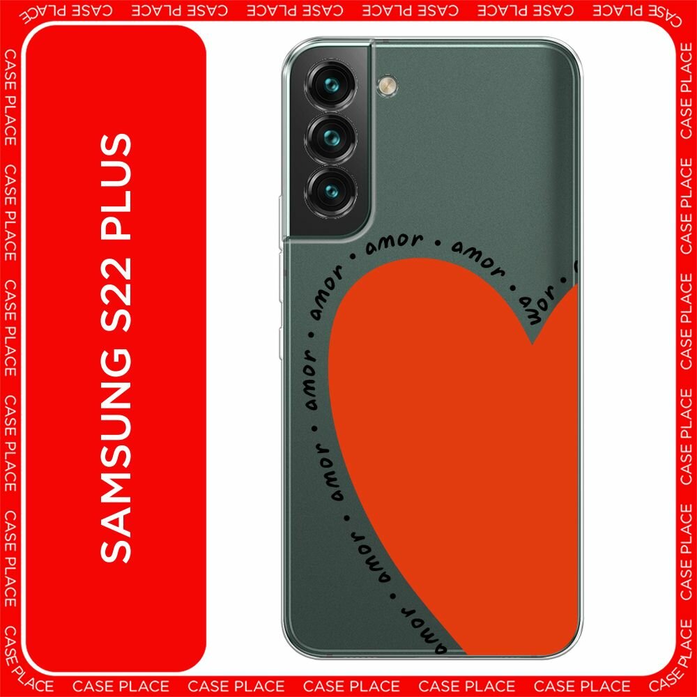 Чехол на Samsung Galaxy S22 + / Самсунг Галакси S22 Плюс с принтом "amor heart 2 - 14 февраля", прозрачный