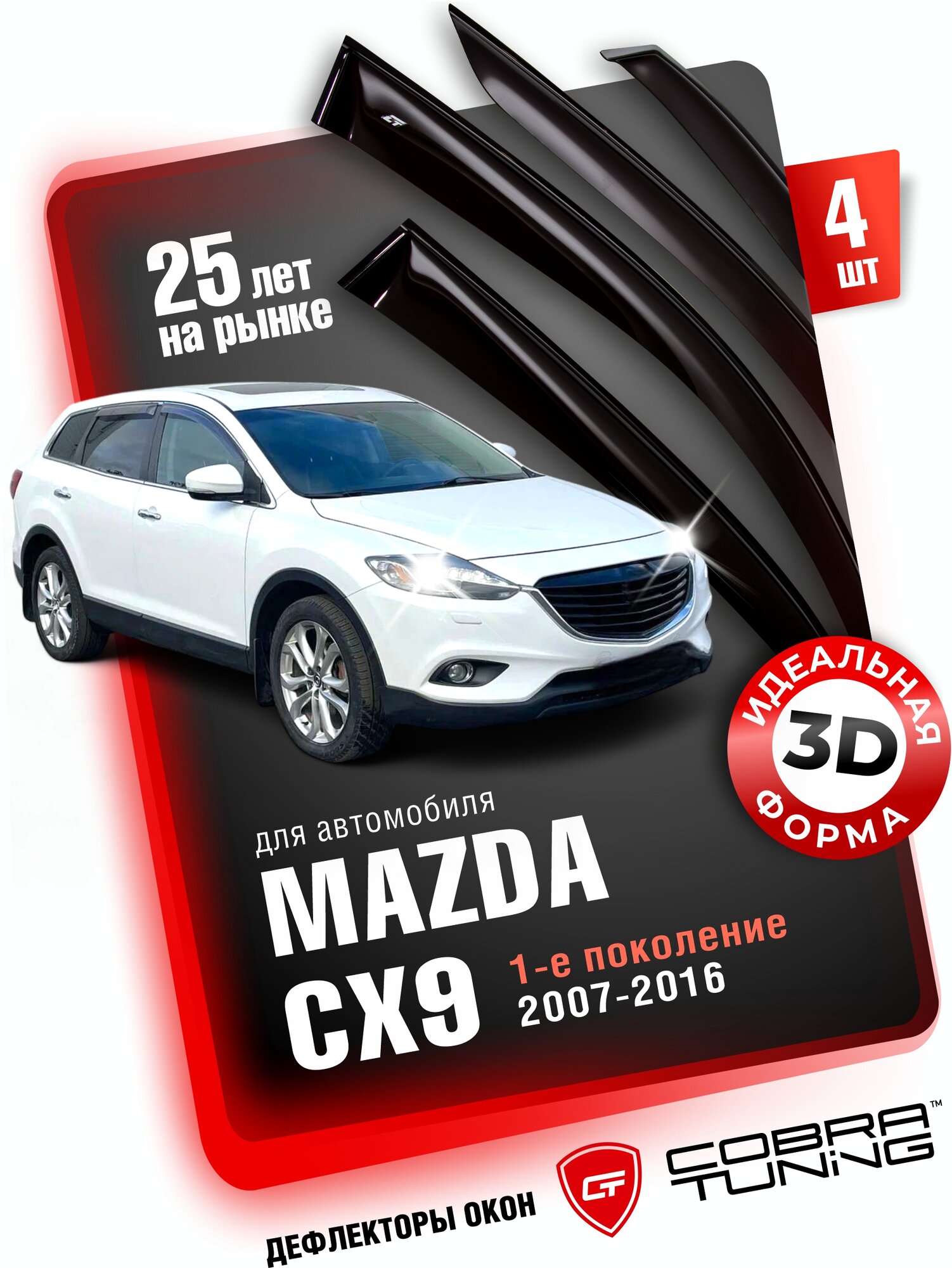Дефлекторы боковых окон для Mazda CX9 (Мазда СХ9) 1-е поколение 2007-2016, ветровики на двери автомобиля, Cobra Tuning