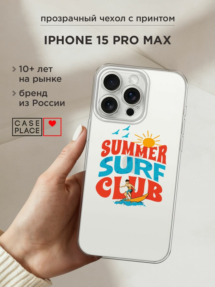 Чехол на Apple iPhone 15 Pro Max / Айфон 15 Про Макс с принтом "Summer surf club", прозрачный