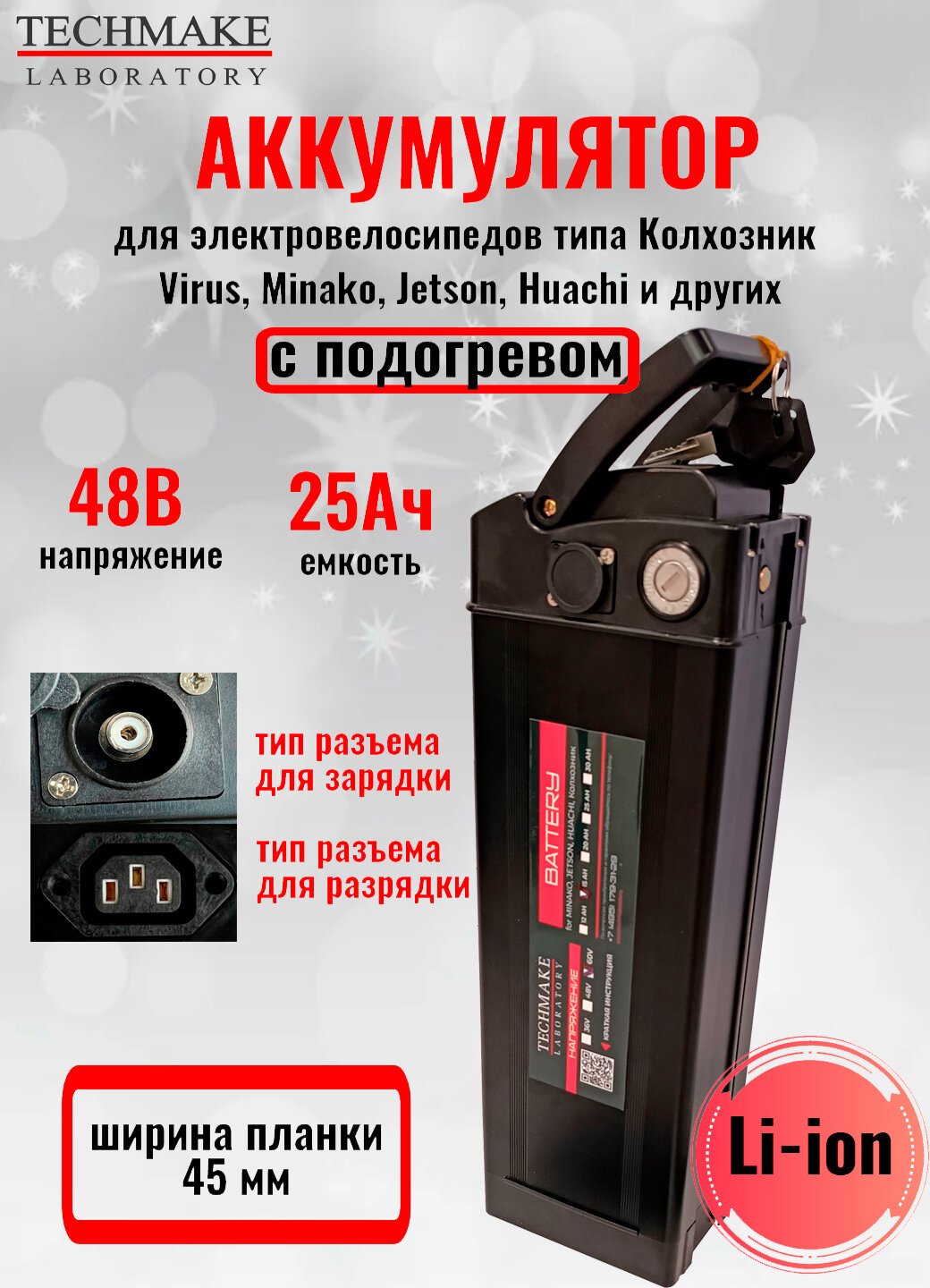 Аккумулятор для электровелосипедов 48V 25Ah (135х90х450) С подогревом, с широкой планкой