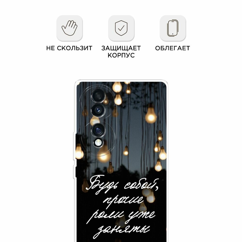 Силиконовый чехол на Honor 70 / Хонор 70 с принтом "Будь собой" — фото 1