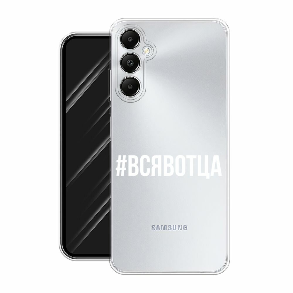 Чехол на Samsung Galaxy A05s / Самсунг Галакси A05s с принтом "Всявотца", прозрачный — фото 1