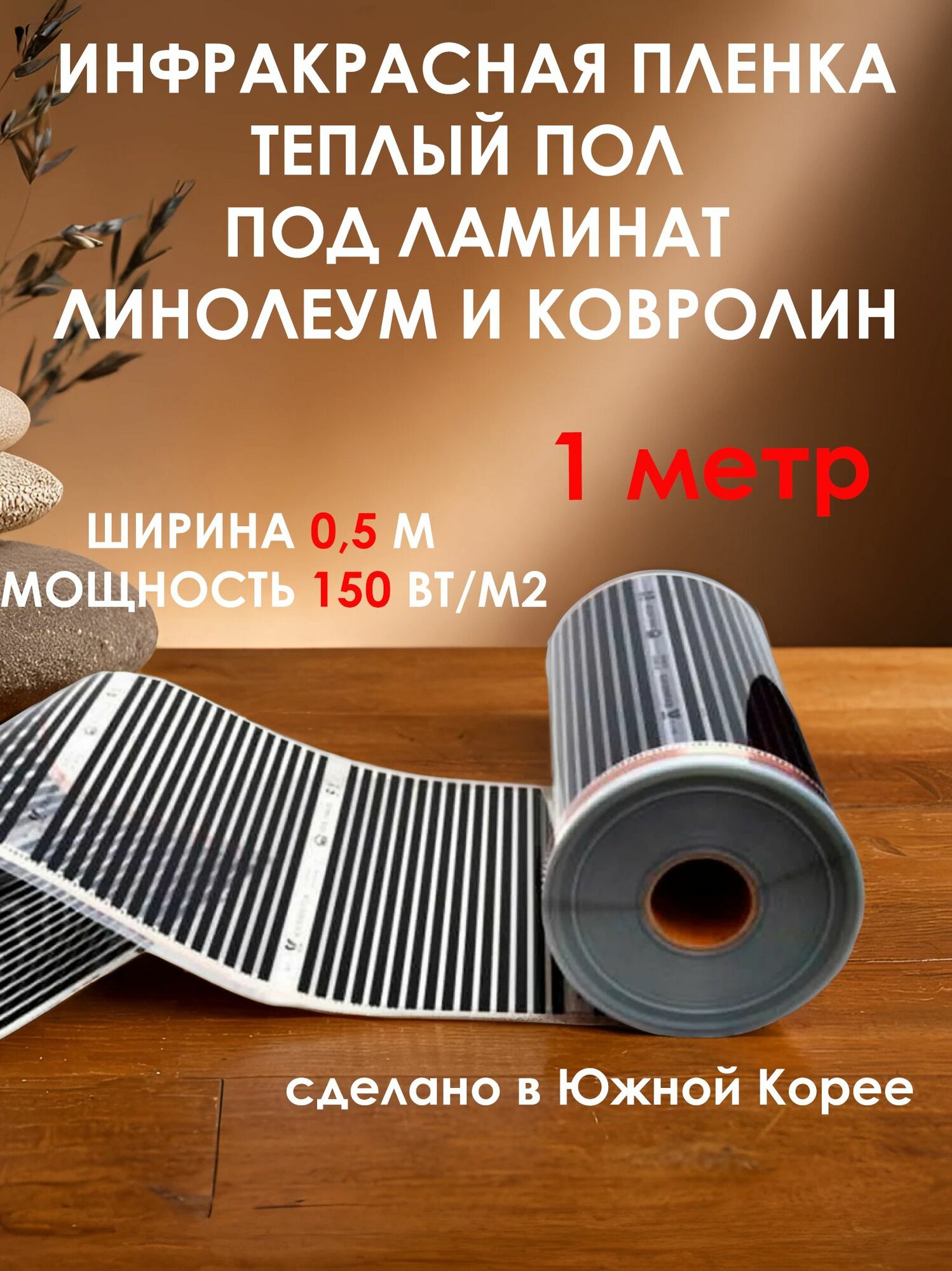 Теплый пол электрический инфракрасный пленочный под ламинат и линолеум Qterm 150 вт/ м кв ширина 0,5 м длина 1 м
