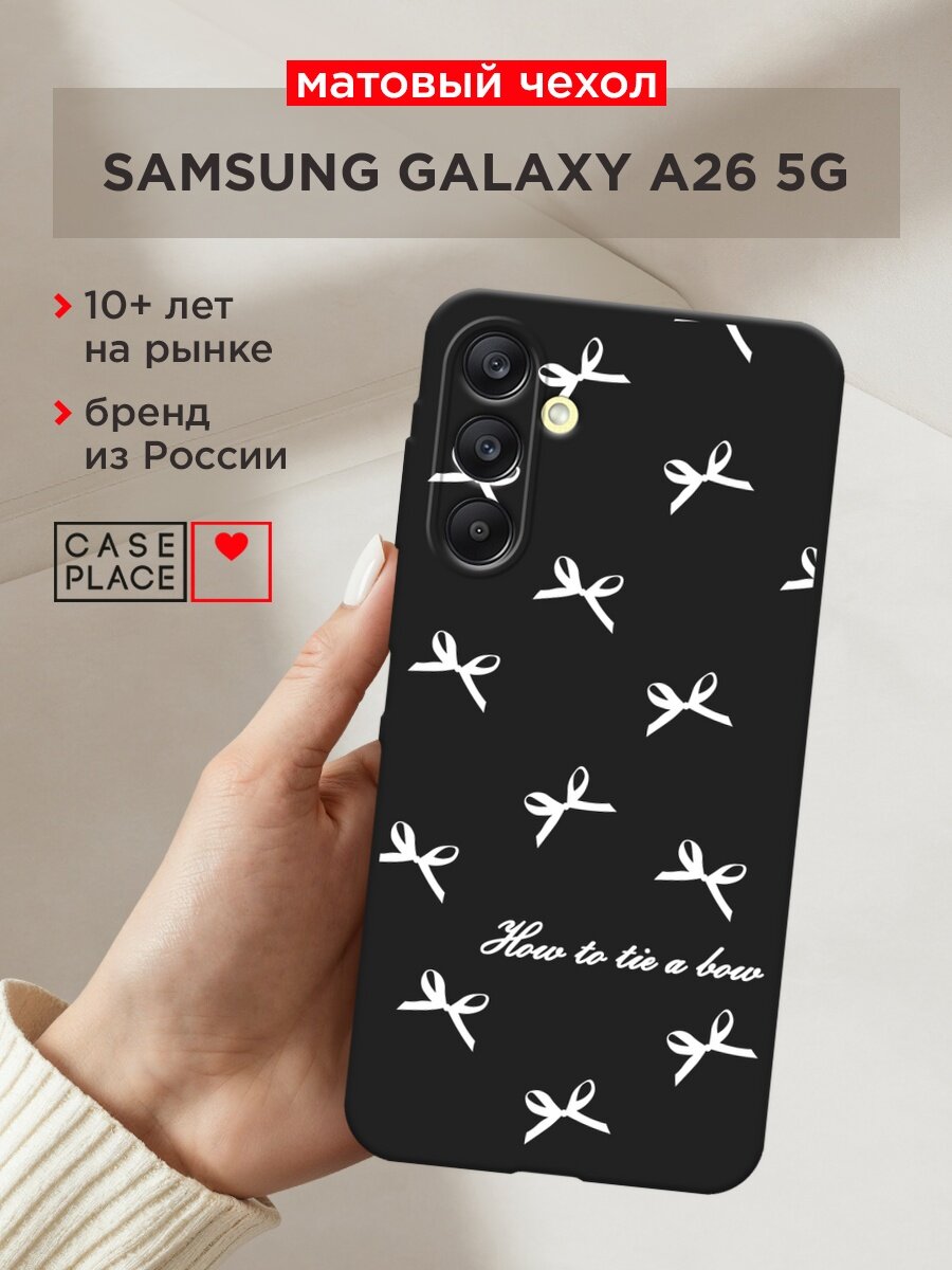 Черный матовый чехол на Samsung Galaxy A26 5G / Самсунг Галакси А26 5G с принтом "How to tie a bow 1"