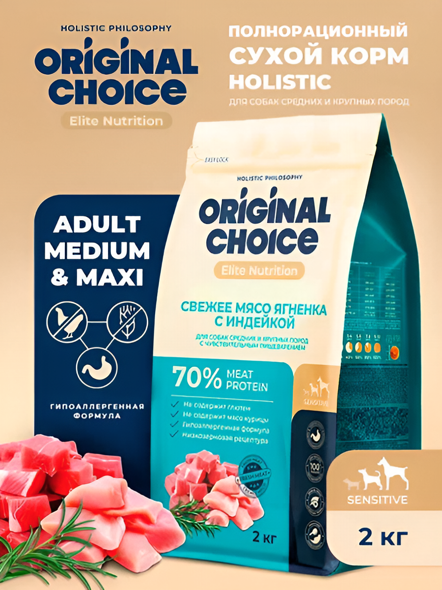 ORIGINAL CHOICE Adult Medium & Maxi Sensitive Digestion 2 кг сухой, полнорационный корм для собак средних и крупных пород, с чувствительным пищеварением, со свежим мясом ягненка и индейки