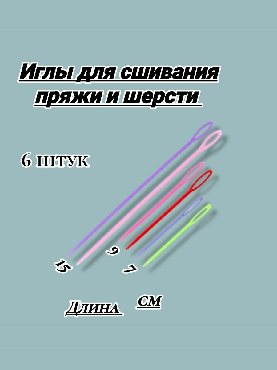 Набор игл для сшивания пряжи/шерсти , пластик , набор 6 штук