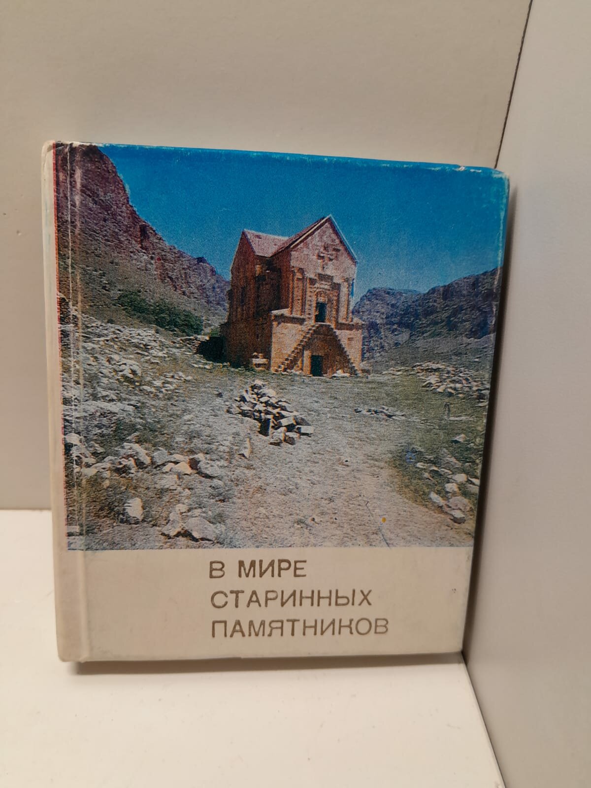 В мире старинных памятников / Виктор Балаян