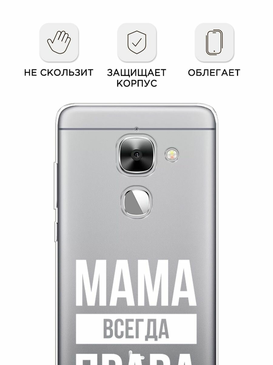 Чехол на LeEco Le 2/2 pro / Лееко Ле 2/2 про с принтом "Мама права", прозрачный — фото 1