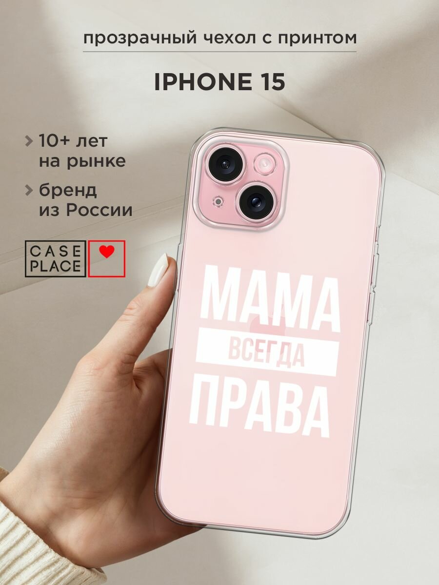 Чехол на Apple iPhone 15 / Айфон 15 с принтом "Мама права", прозрачный