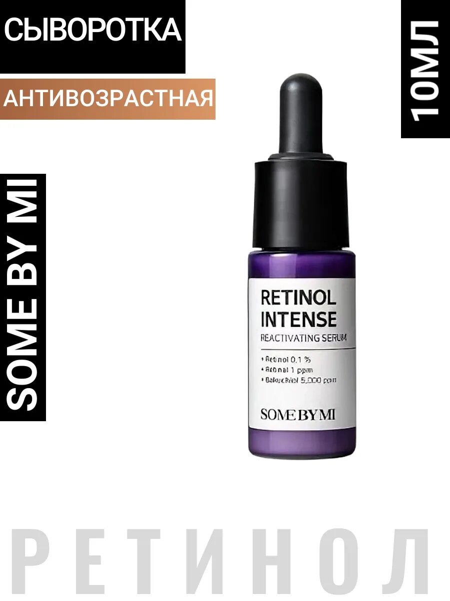 Антивозрастная сыворотка Some By Mi, с ретинолом, для лица, 10 мл