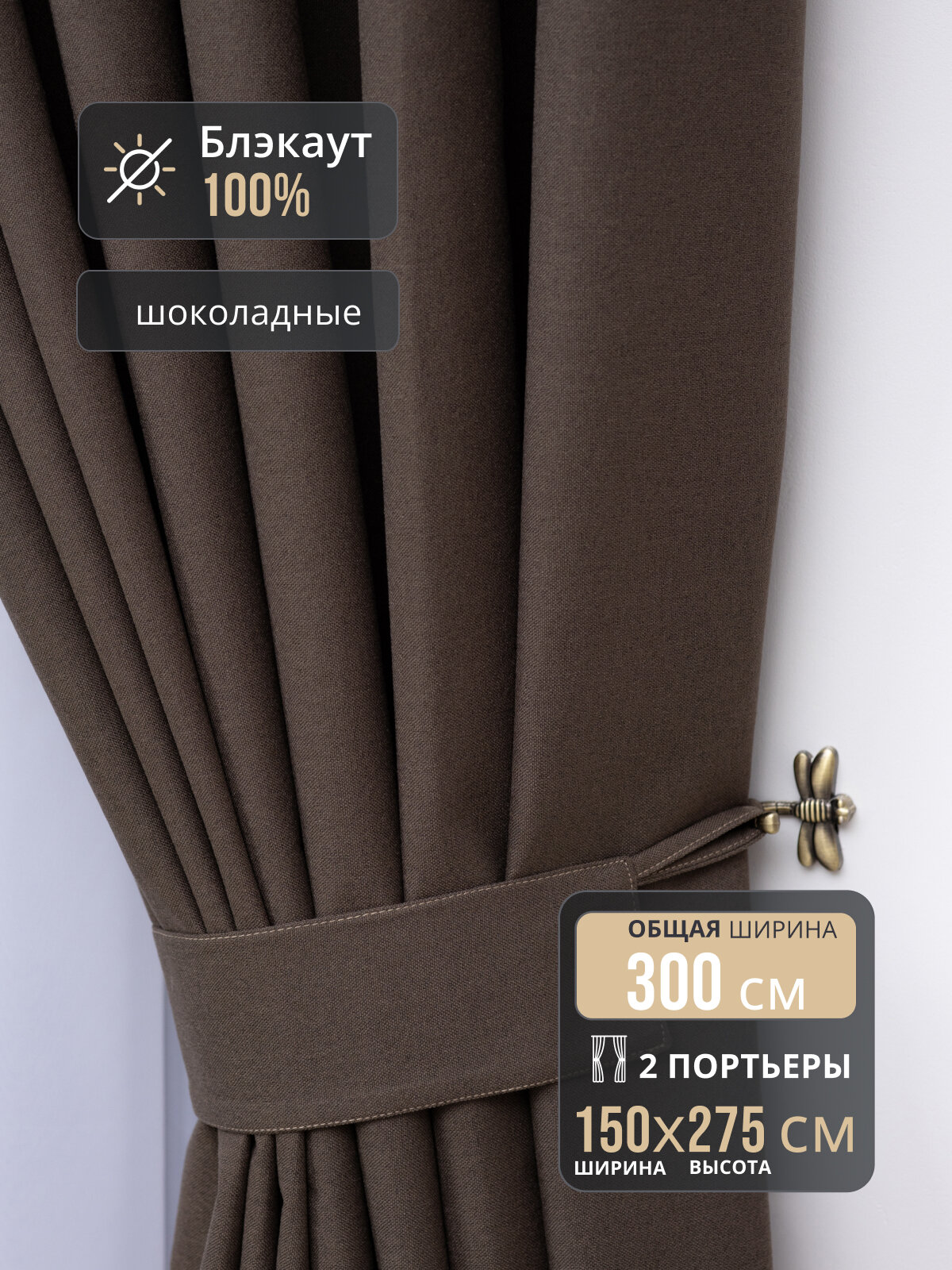 Комплект штор Блэкаут 100% для комнаты 300*275 шоколадные, полотно шириной по 150 см и высотой 275 см, шторы в спальню
