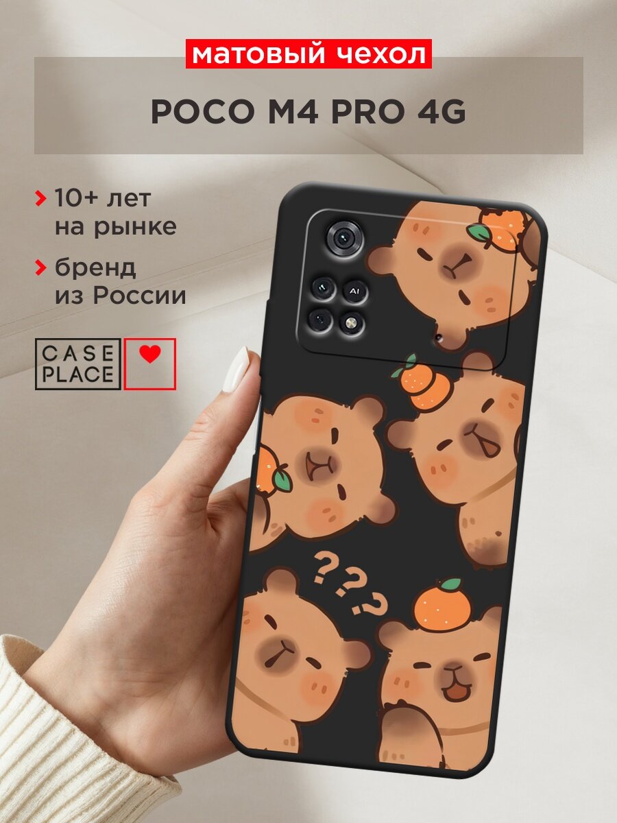 Черный матовый чехол на Xiaomi Poco M4 Pro 4G / Сяоми Поко M4 Про 4G с принтом "Милые капибары"
