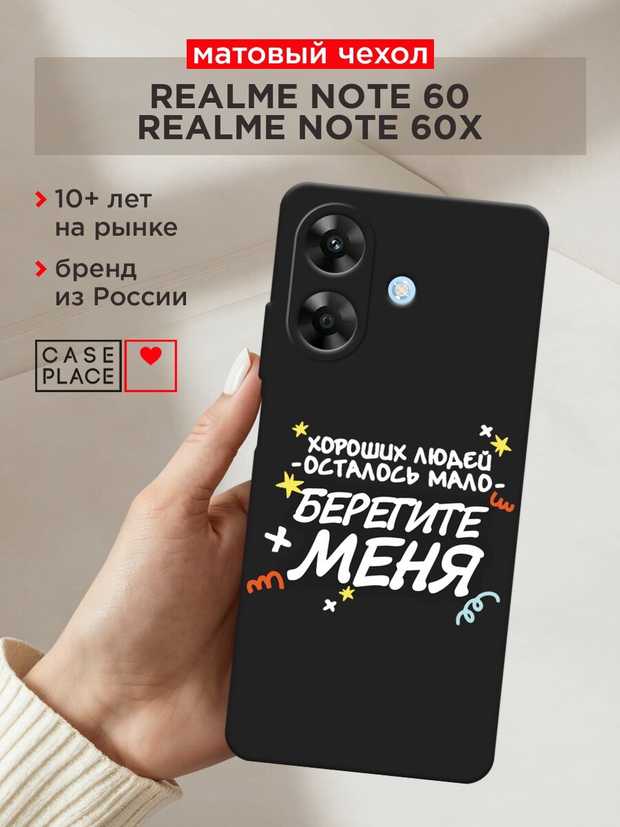Черный матовый чехол на Realme Note 60/60X / Реалми Нот 60/60X с принтом "Берегите меня"