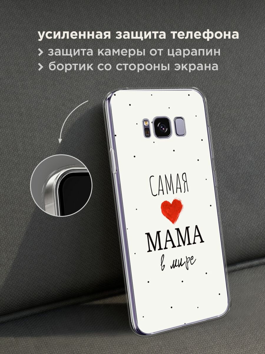 Чехол на Samsung Galaxy S8 + / Самсунг Галакси С8 Плюс с принтом "Самая любимая мама" — фото 1