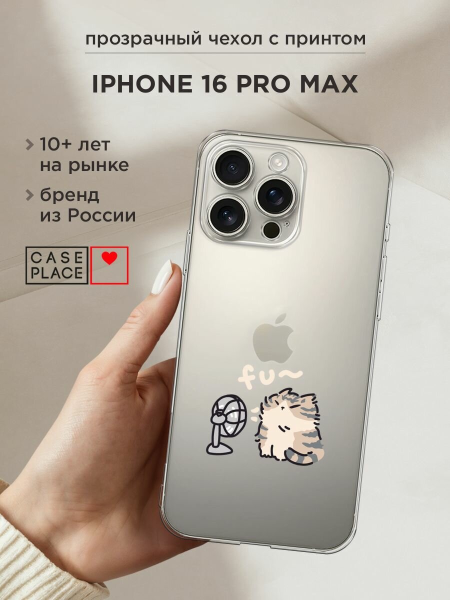 Чехол на Apple iPhone 16 Pro Max / Айфон 16 Про Макс с принтом "Котик с вентилятором", прозрачный