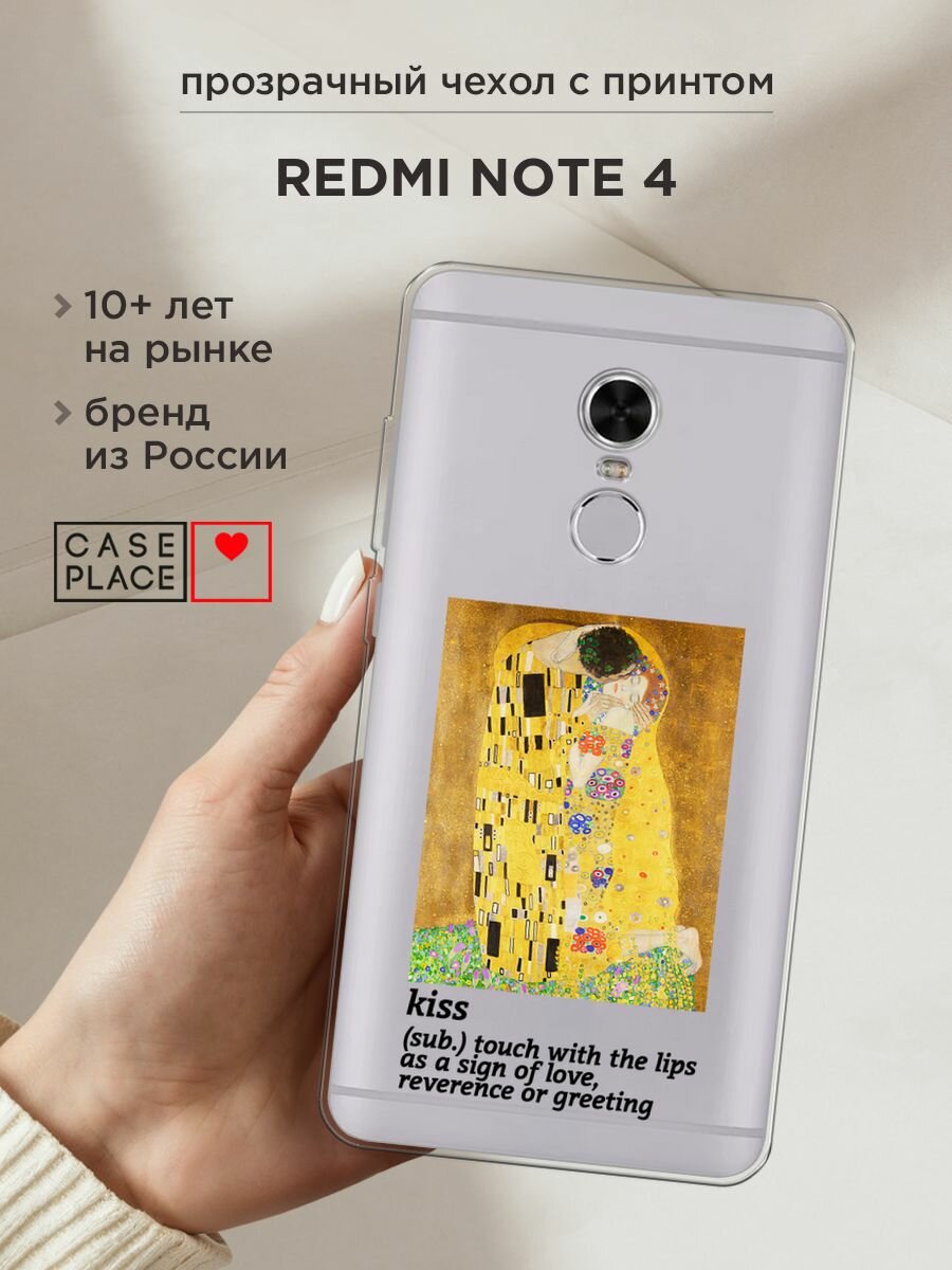 Чехол на Xiaomi Redmi Note 4 (MediaTek) / Сяоми Редми Ноут 4 (MediaTek) с принтом "The kiss", прозрачный