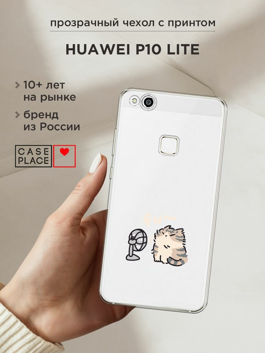 Чехол на Huawei P10 Lite / Хуавей П10 Лайт с принтом "Котик с вентилятором", прозрачный