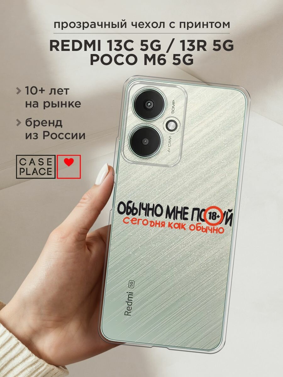 Чехол на Xiaomi Redmi 13C 5G/13R 5G/Poco M6 5G / Сяоми Редми 13C 5G с принтом "Обычно все равно", прозрачный