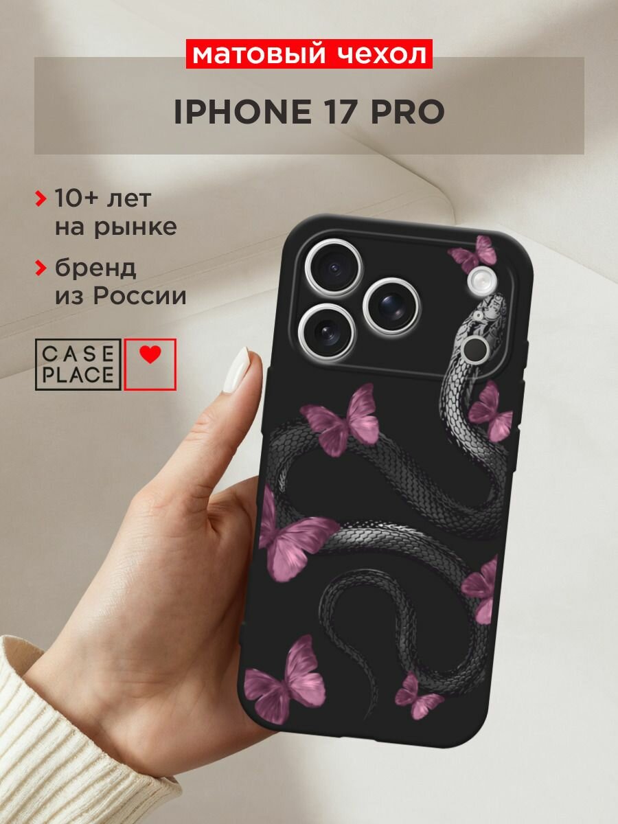 Черный матовый чехол на Apple iPhone 17 Pro / Айфон 17 Про с принтом "Змея и бабочки"