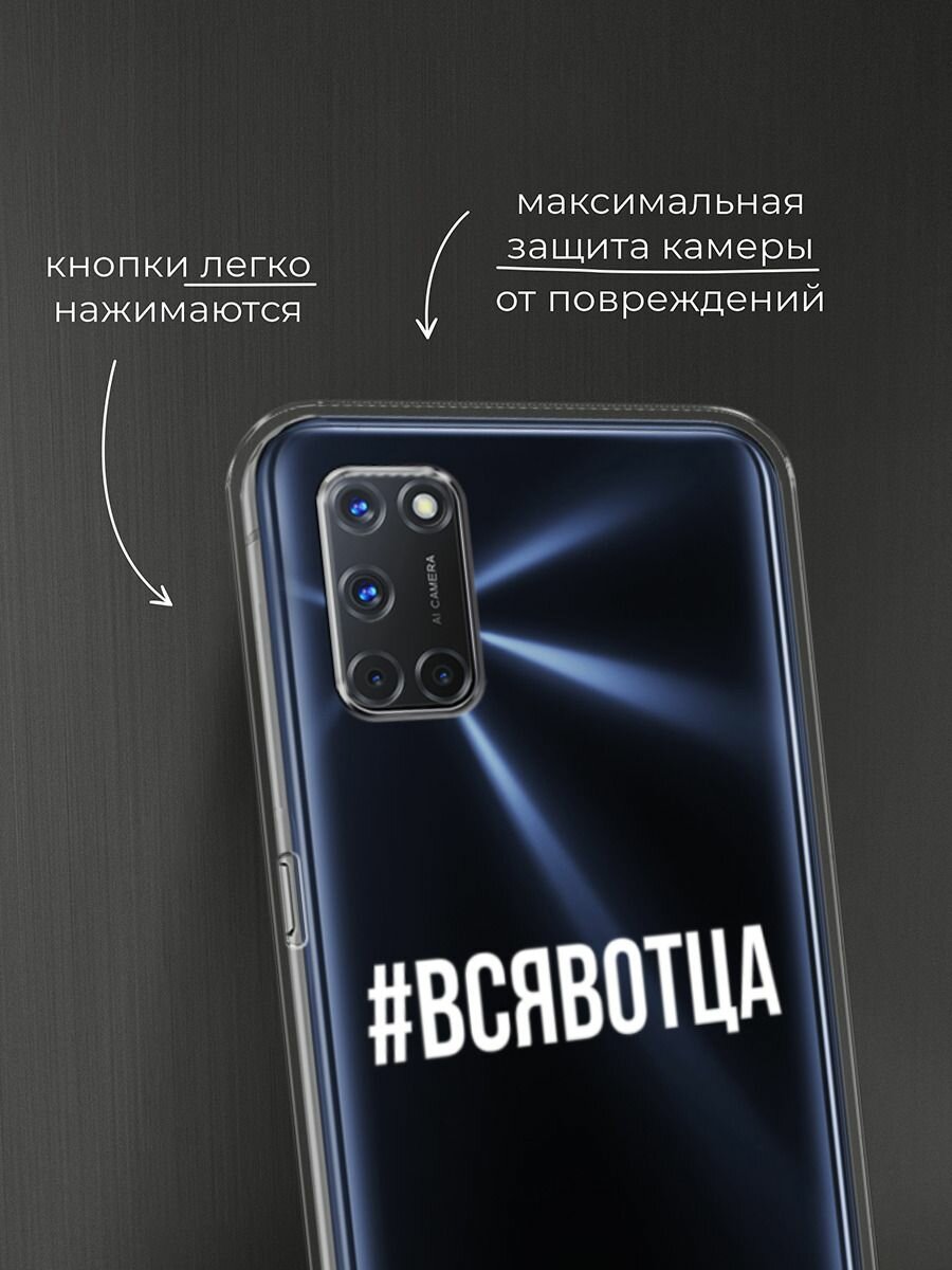 Чехол на Oppo A52/A72 / Оппо A52/A72 с принтом "Всявотца", прозрачный — фото 1