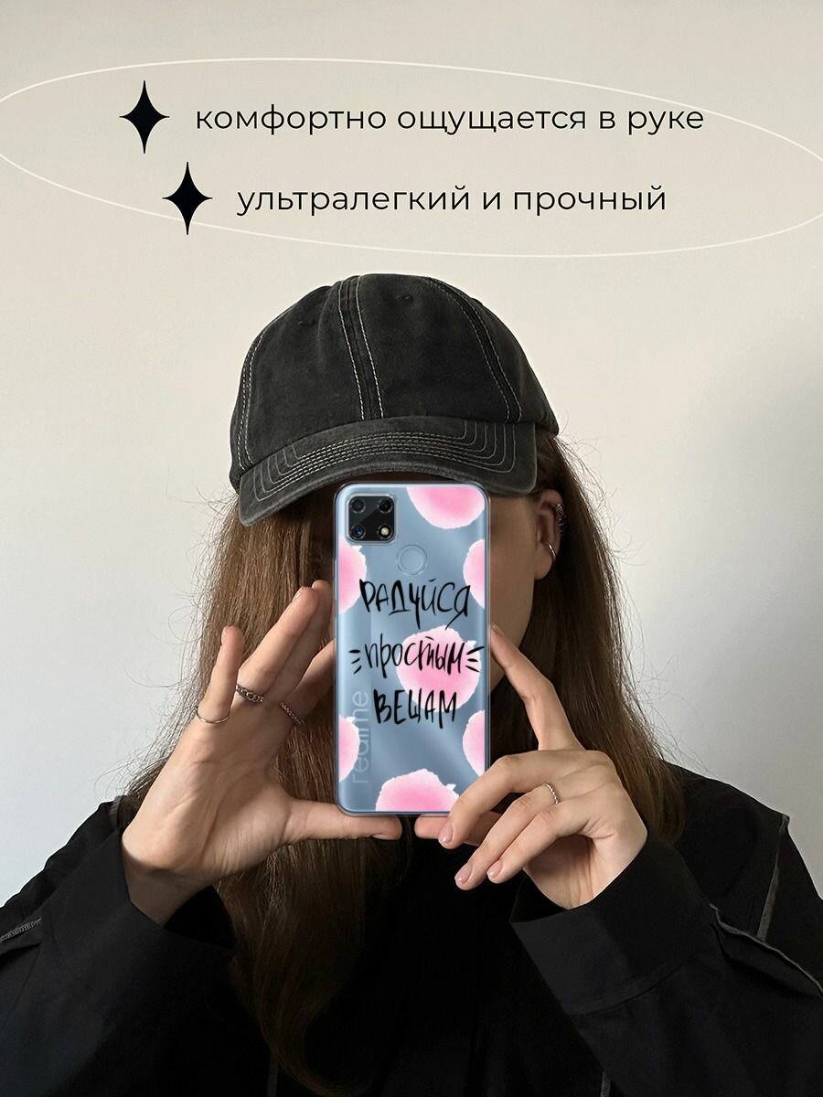 Чехол на Realme C25/C25s / Реалми С25/C25s с принтом "Радуйся простым вещам", прозрачный — фото 1