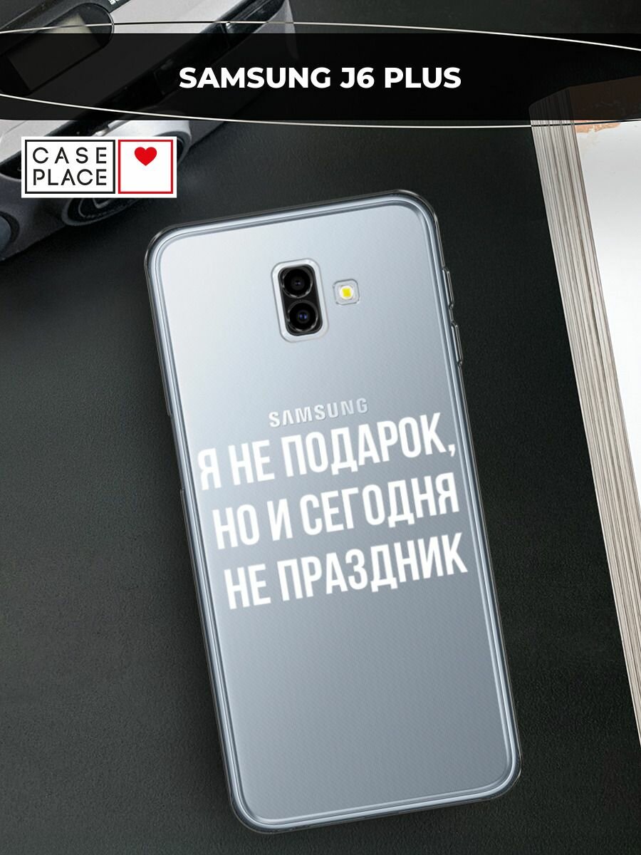 Чехол на Samsung Galaxy J6 + / Самсунг Галакси J6 Плюс 2018 с принтом "Я не подарок", прозрачный
