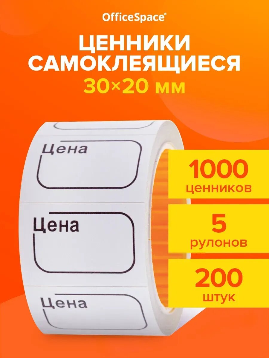 Ценник самоклеющийся в рулоне 30х20 мм, 5 штук