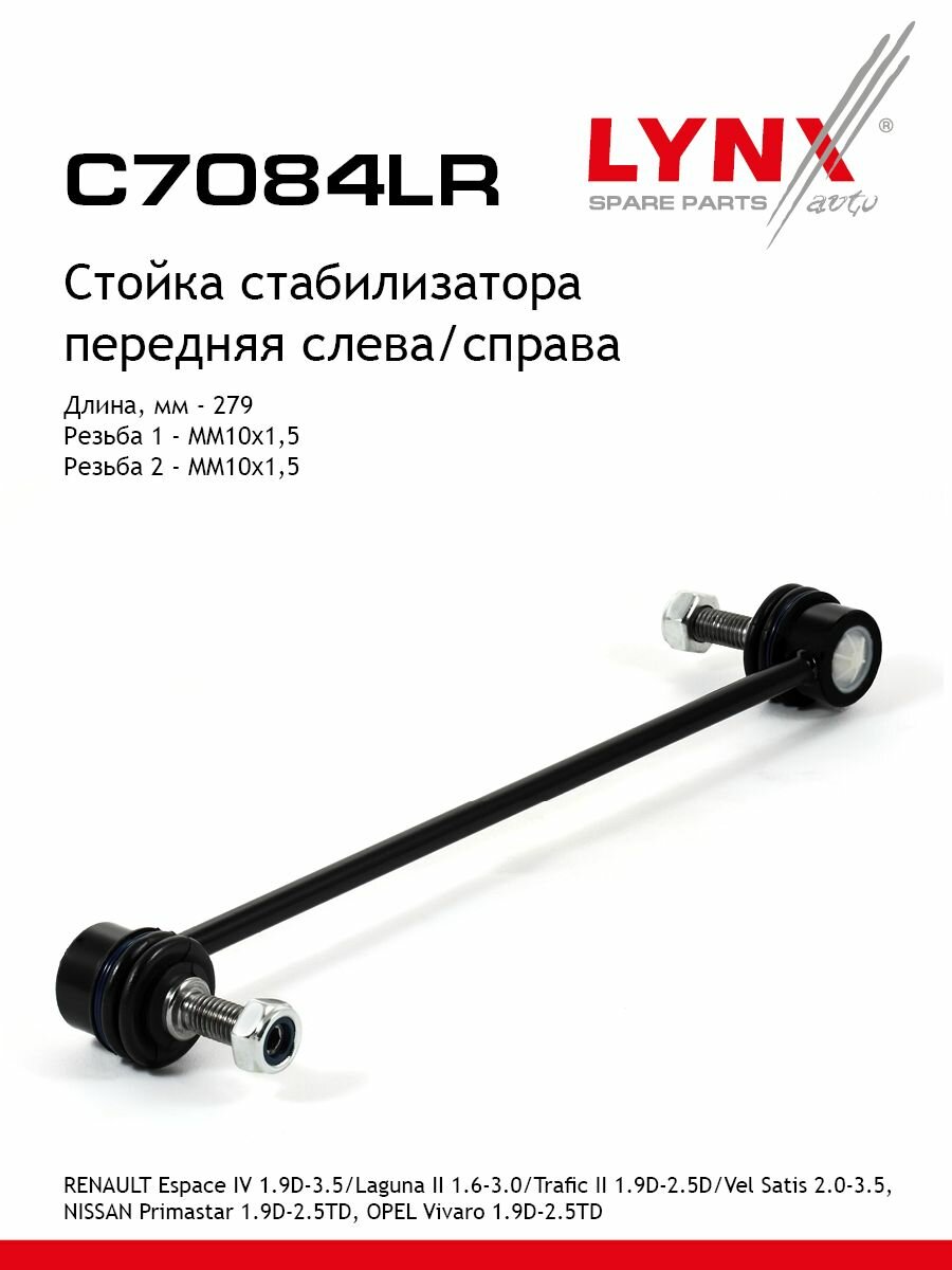 Стойка стабилизатора RENAULT Espace IV 1.9D 3.5 02, Laguna II 1.6 3.0 01 передняя левая/правая (LYNXauto)