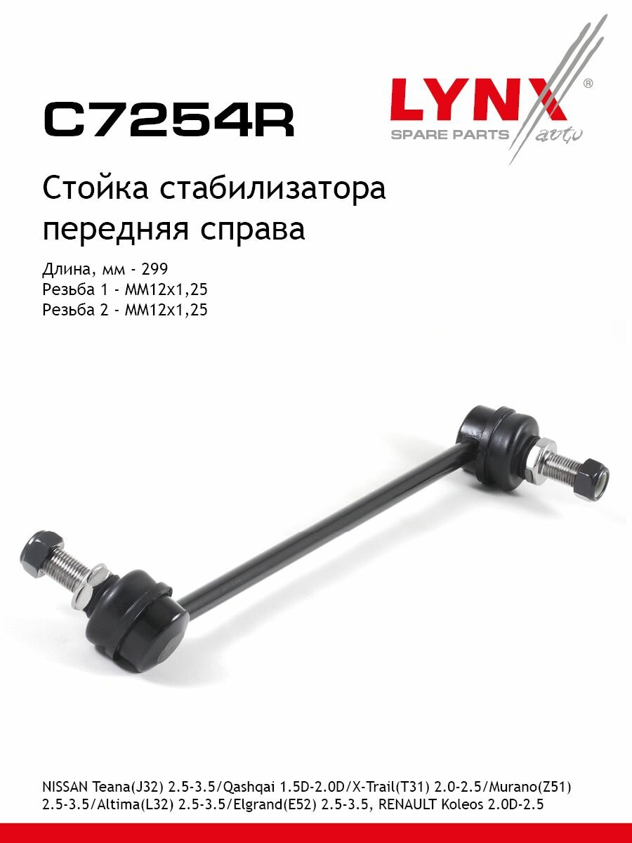 LYNXauto Стойка стабилизатора передняя правая NISSAN Teana(J32) 2.5-3.5 08> / Qashqai 1.5D-2.0D 07> / X-Trail(T31)