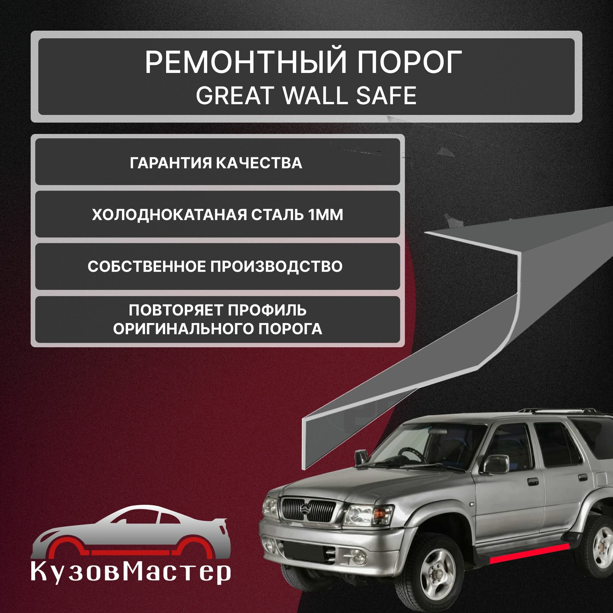 Ремонтный порог правый Great Wall Safe внедорожник 5 дверей холоднокатаная сталь 1 мм (полупрофиль, длина 175 см)