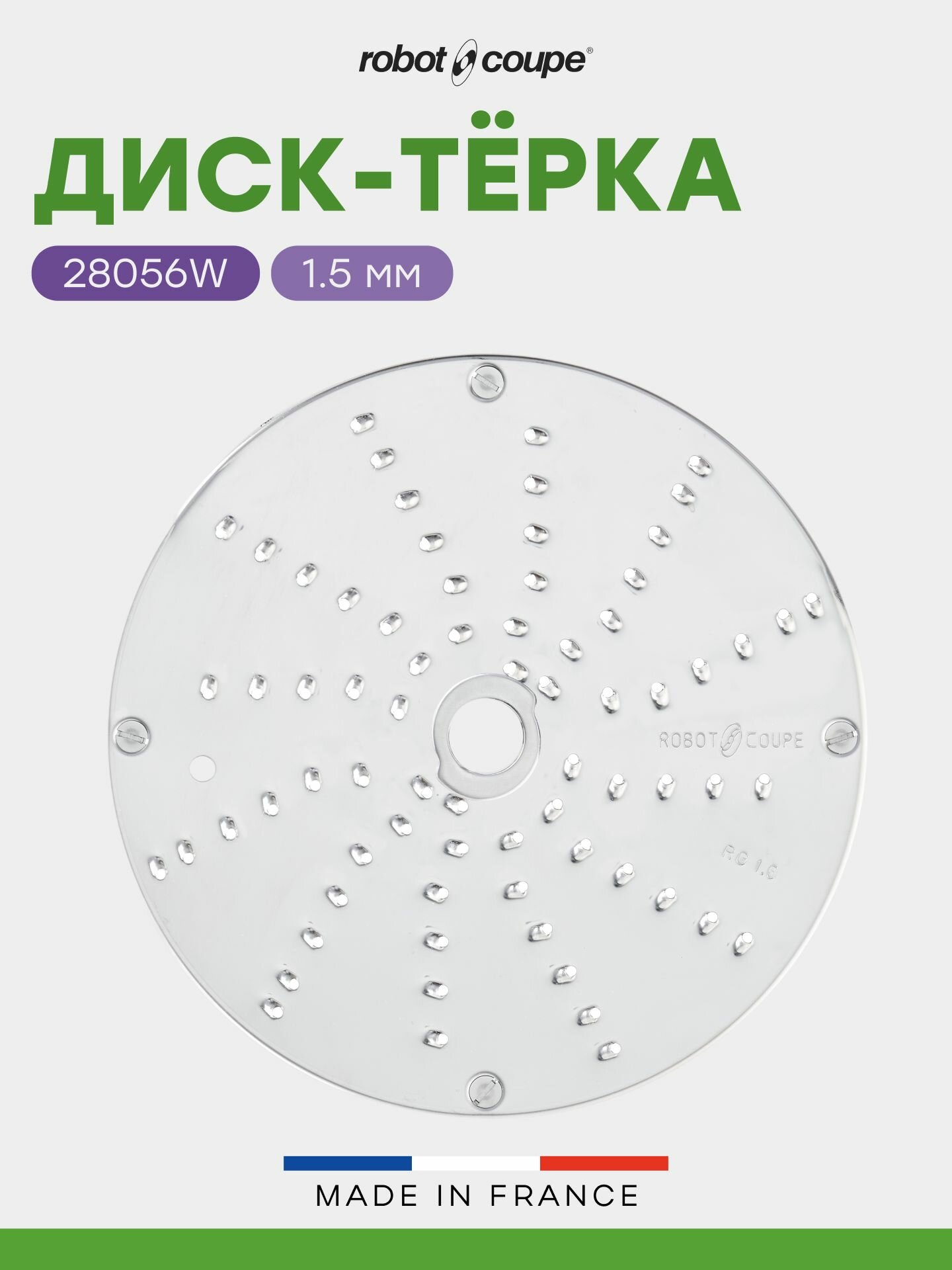 Диск-терка Robot Coupe для шинковки овощей и фруктов, натирания сыров, 1.5 мм (для овощерезок и кухонных процессоров серий CL и R), арт. 28056W