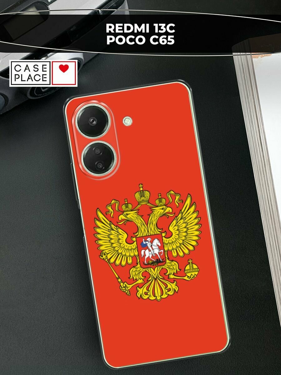 Чехол на Xiaomi Redmi 13C/Poco C65 / Сяоми Редми 13C/Поко С65 с принтом "Герб России полотно"