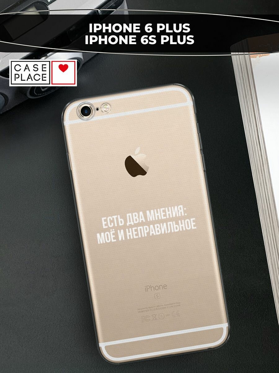 Чехол на Apple iPhone 6 Plus/6S Plus / Айфон 6 Плюс/Айфон 6С Плюс с принтом "Два мнения", прозрачный