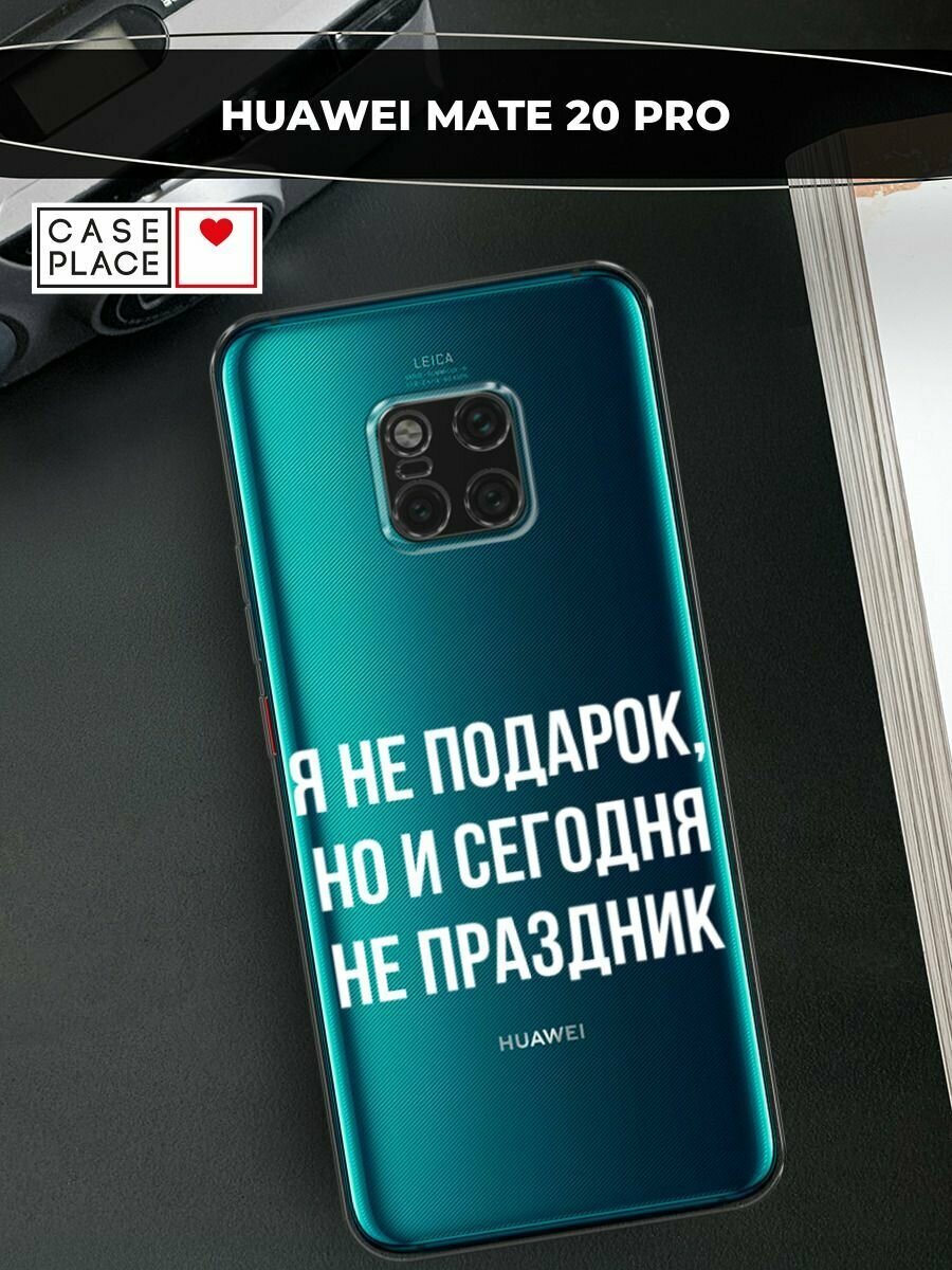Чехол на Huawei Mate 20 Pro / Хуавей Мате 20 Про с принтом "Я не подарок", прозрачный