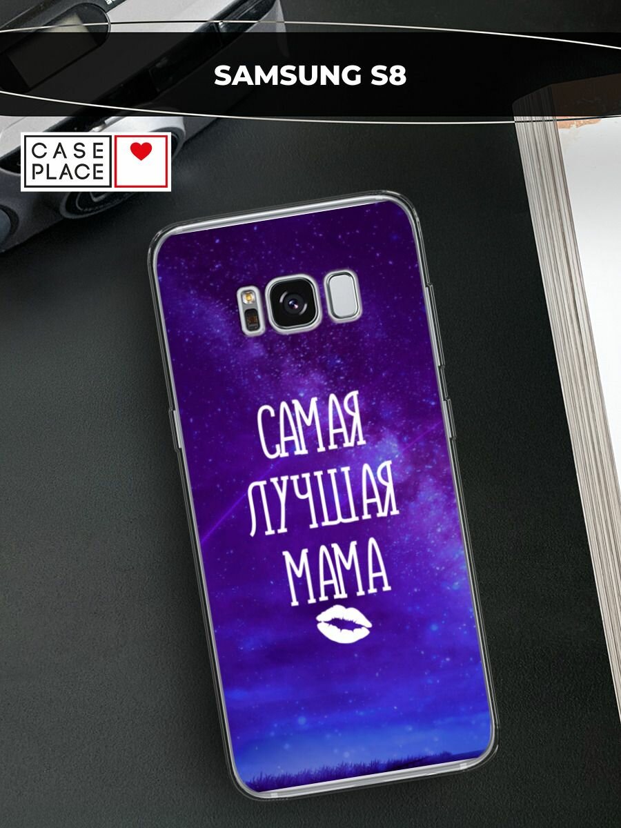 Чехол на Samsung Galaxy S8 / Самсунг Галакси С8 с принтом "Лучшая мама"