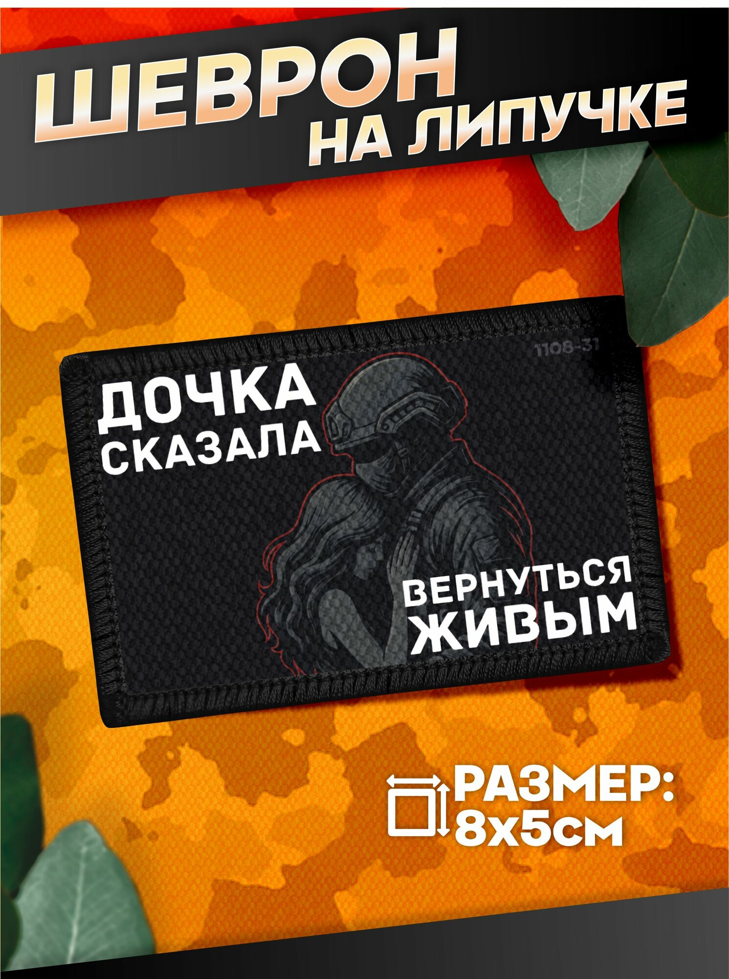 Шеврон на липучке военный дочка сказала вернуться живым