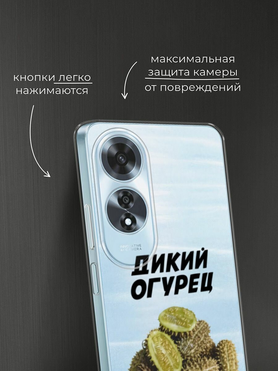 Чехол на Oppo A60 / Оппо А60 с принтом "Дикий огурец", прозрачный — фото 1