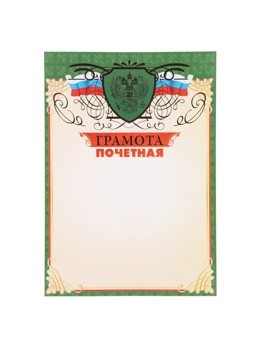 Почетная грамота А4