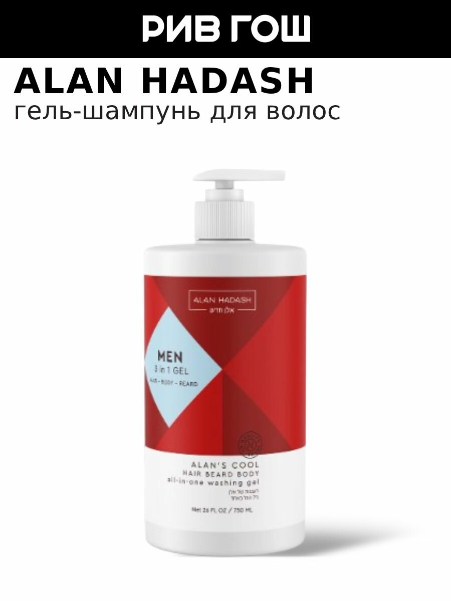 ALAN HADASH Гель-шампунь Men Alans Cool мужской, 750 мл