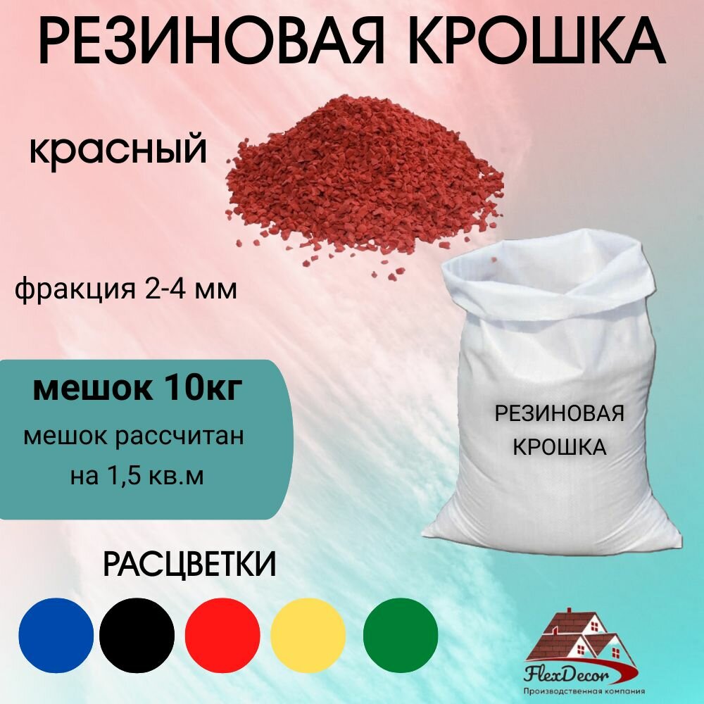 Резиновая крошка