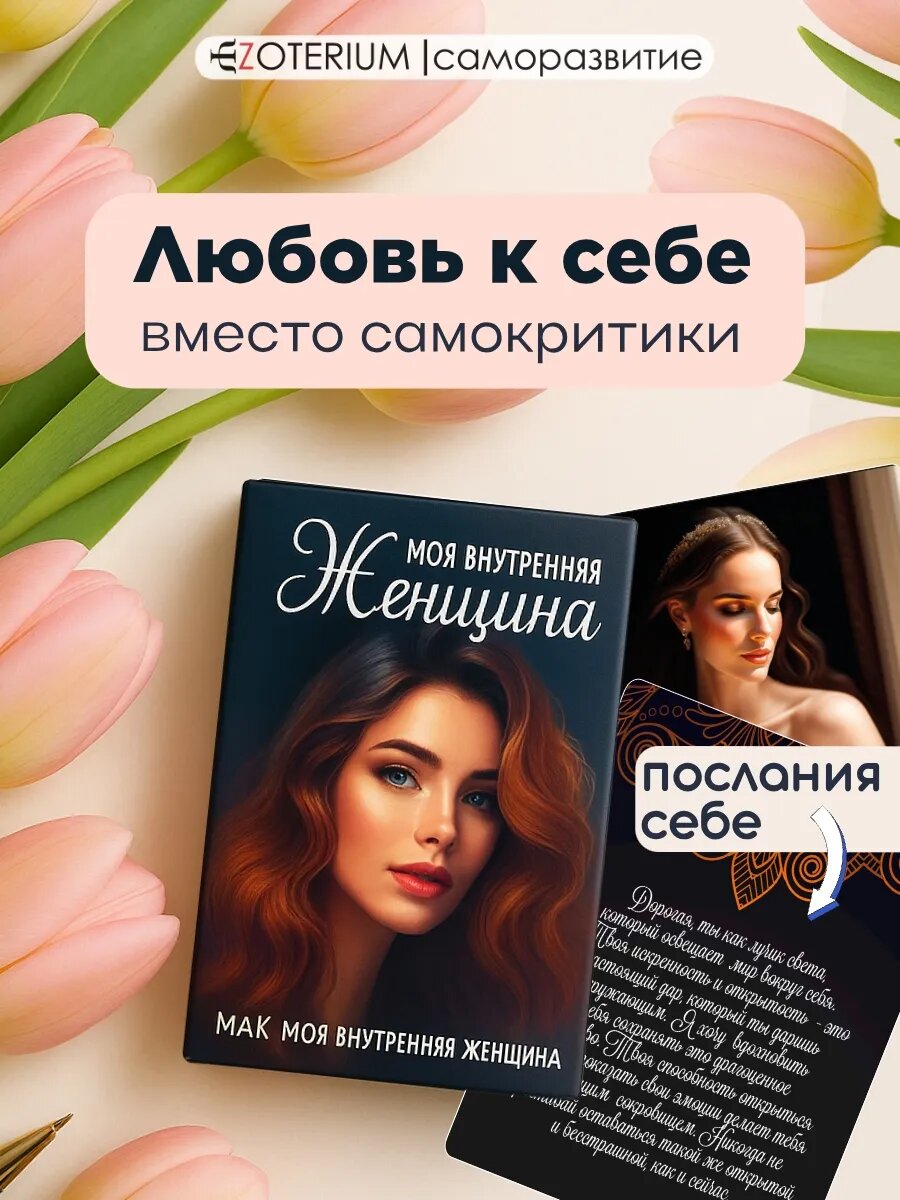 Метафорические универсальные ассоциативные карты МАК "Моя внутренняя женщина" EZOTERIUM, 50 шт.