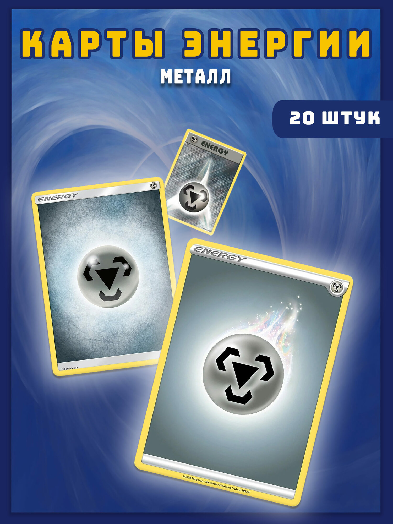 Покемон карты коллекционные: Набор Карт Энергии Pokemon Металл 20 шт.